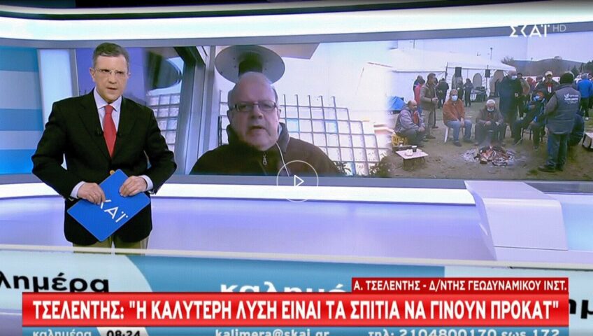Άκης Τσελέντης: Η καλύτερη λύση είναι να γίνουν τα σπίτια προκάτ ...